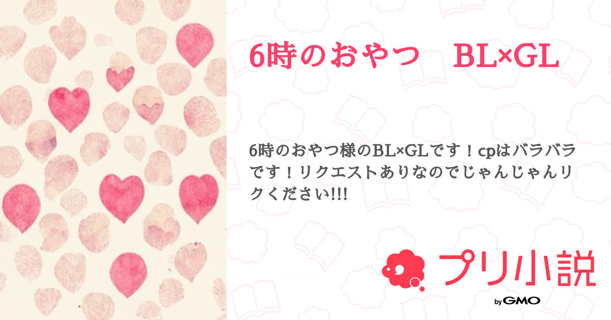 第4話：🟣×💗 ロータープレイ（6時のおやつ BL×GL）｜無料スマホ夢小説ならプリ小説 byGMO